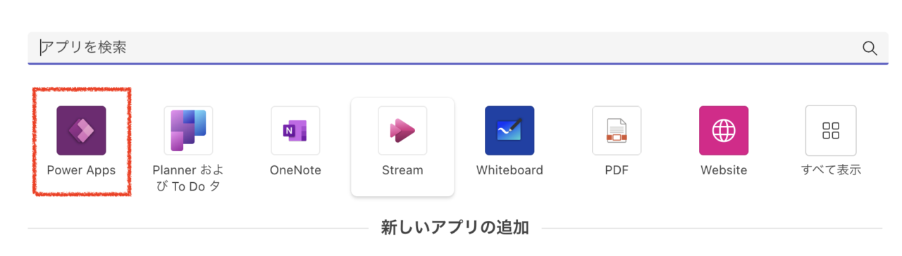 【PowerApps】アプリをTeamsタブに追加する方法 | Mochimemo