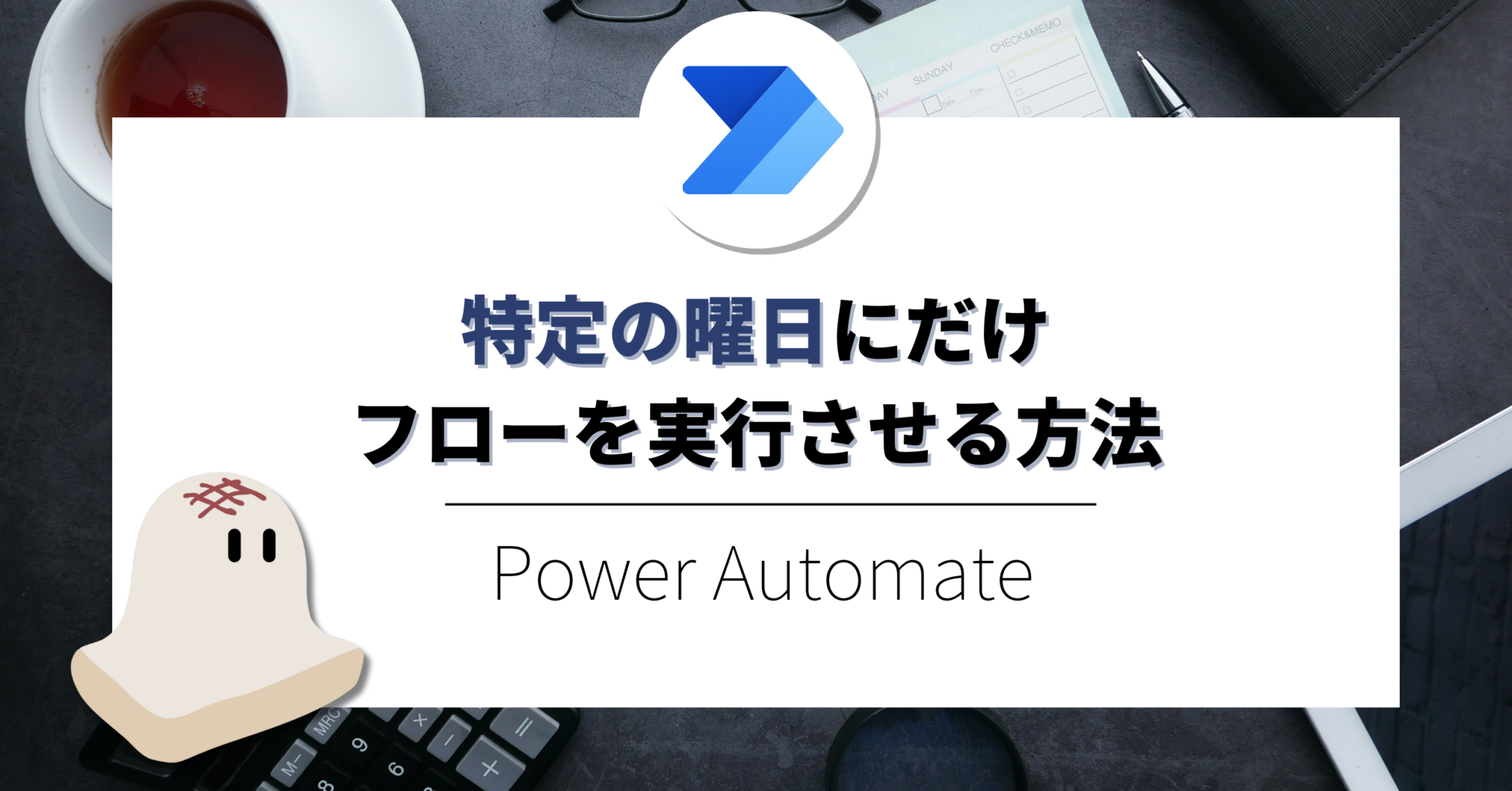 【PowerAutomate】特定の曜日にだけフローを実行させる方法 | Mochimemo