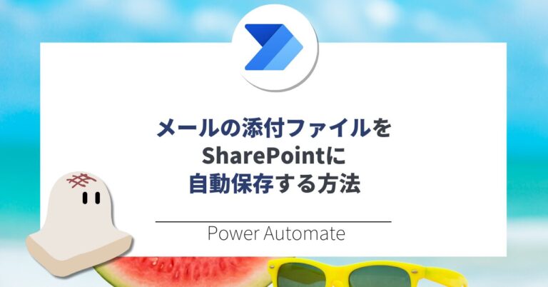 【初心者向け】SharePointリストをCSV出力する方法 | PowerAutomate | Mochimemo