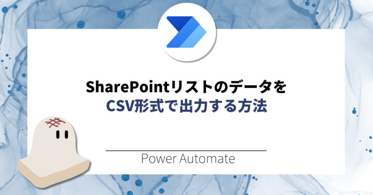 【初心者向け】SharePointリストをCSV出力する方法 | PowerAutomate | Mochimemo
