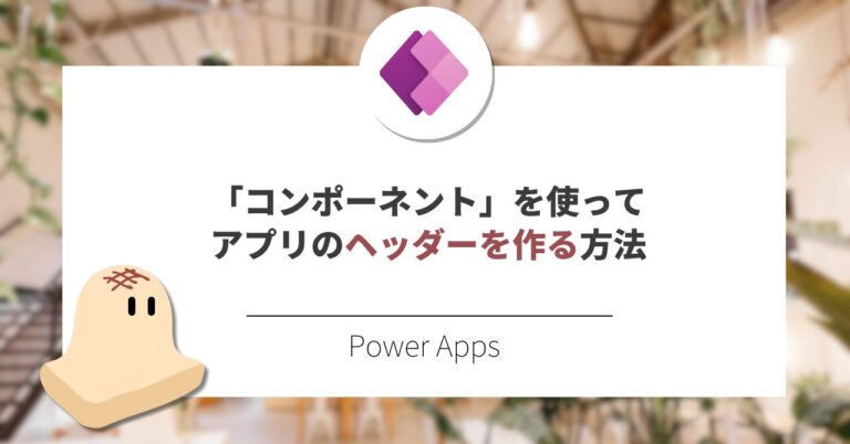 【初心者向け】Back関数とは | PowerApps | Mochimemo